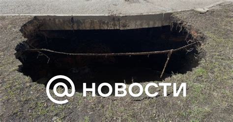 В Уфе провалилась земля у канализационного люка Новости Mail
