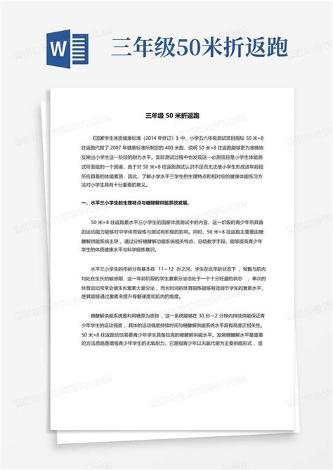 三年级50米折返跑Word模板下载 编号ljrbzxgp 熊猫办公