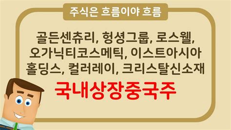 720 중국주 중에서 딱 한 종목만 고르라면 나는 컬러레이 골든센츄리 헝셩그룹 오가닉티코스메틱 로스웰 이스트아시아홀딩스 윙입푸드 크리스탈신소재 Youtube