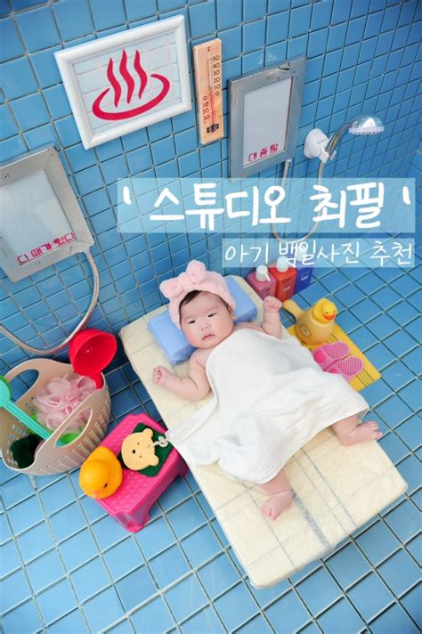 [아기 백일사진 추천] 귀염뽀짝 터지는 사진 원한다면 ‘천안 스튜디오최필 🛁🫧 네이버 블로그