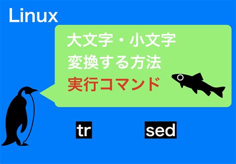 【linux】ファイルの文字を大文字・小文字に変換して出力する方法