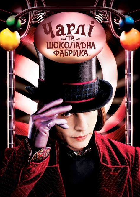 Постери Чарлі та шоколадна фабрика 2005