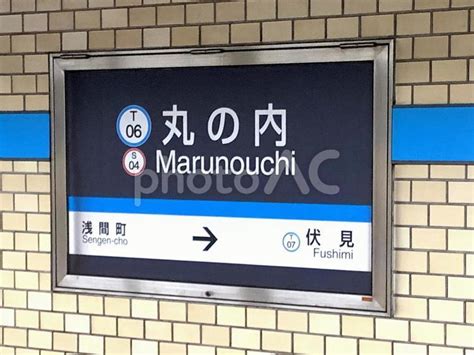 駅名看板「丸の内」（名古屋市営地下鉄） No 25514802｜写真素材なら「写真ac」無料（フリー）ダウンロードok