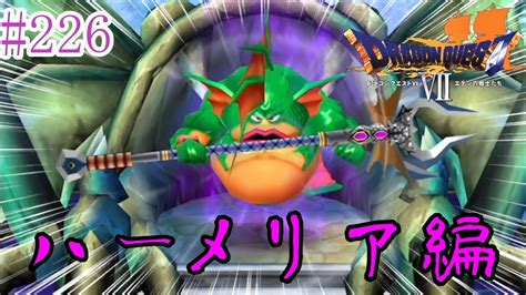 226【dq7】【スマホ版】攻略サイトをチラ見しながら最強装備を揃えて裏ボスに挑む！！【dq1～dq11s】 Youtube