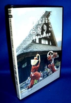 民謡 振付 富山 こきりこ節 コキリコ踊り 踊り方 振り付け 映像教材DVD 懐かしの歌と音楽 民謡 盆おどり 盆