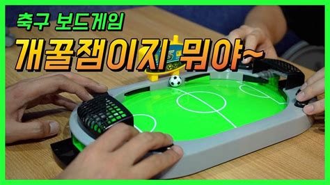 손가락으로 하는 축구게임 과연 누가 이길것인가 추석 특집 보드게임 ㄱㄱ Youtube