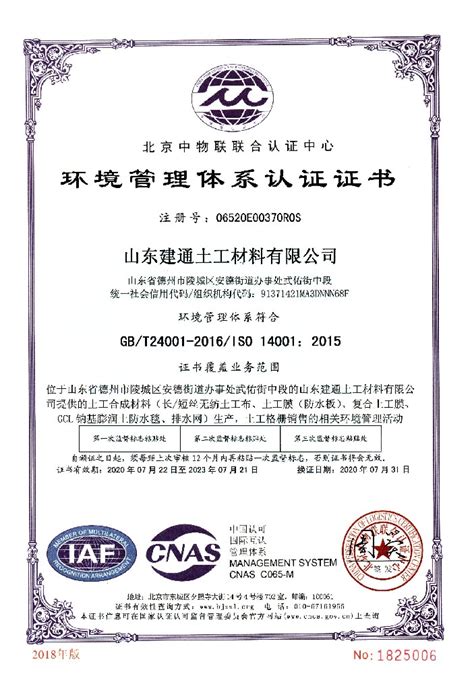 公司资质 山东建通土工材料有限公司