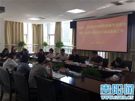 贵阳市、云岩区统计局到毓秀路街道调研统计基层基础工作 贵阳网