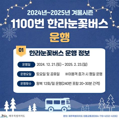 한라눈꽃버스를 아시나요 제주도 1100고지의 새로운 눈꽃버스 공항여기