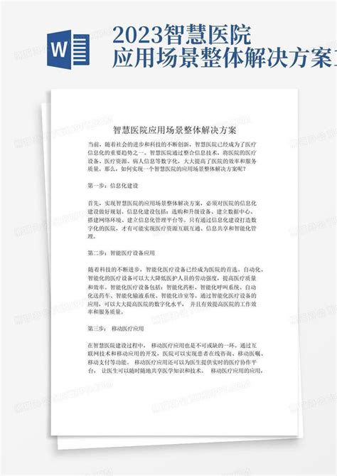 2023 智慧医院应用场景整体解决方案 1word模板下载 编号leroodxo 熊猫办公
