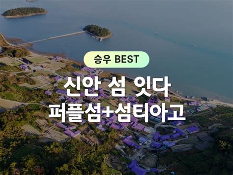 [신안1박2일 리무진] 섬여행 반월도and박지도 퍼플섬 요트 섬티아고 12사도 순례길 전남 신안