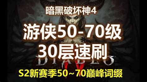 【暗黑4 S2】第二赛季游侠30层速刷 50 70级加点装备词缀选择 第二期 Youtube