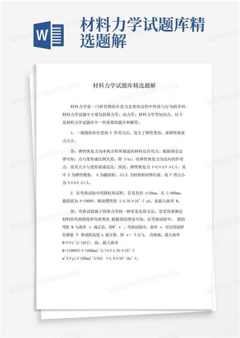 材料力学试题库精选题解Word模板下载 编号qzrjkngb 熊猫办公