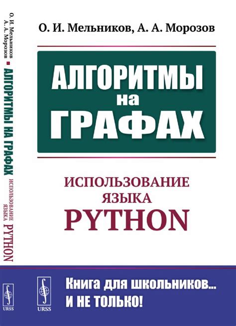 Алгоритмы на графах Использование языка Python Изд стер Книга для школьников И НЕ ТОЛЬКО