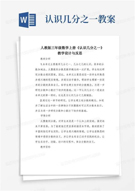 人教版三年级数学上册认识几分之一教学设计与反思Word模板下载 编号qnvvdzzx 熊猫办公