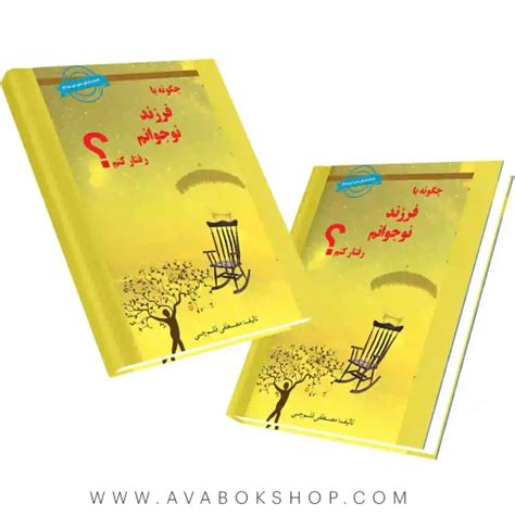 خرید و قیمت کتاب چگونه با فرزند نوجوان خود رفتار کنم دکتر شاکری ترب