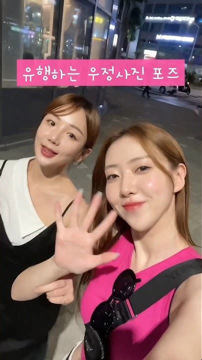 친구랑 사진찍기 좋은 포즈👭🏻 Youtube
