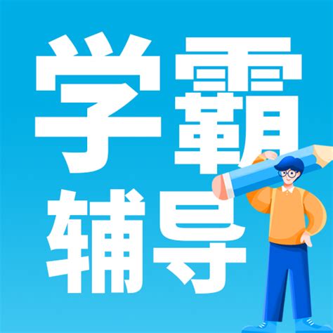 学霸辅导教育培训卡通人物微信公众号次图 压缩图