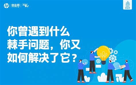 你曾遇到什么棘手问题，你又如何解决了它？ 工具模板 创业邦