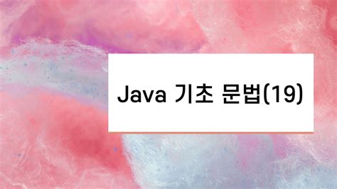 Java로 네트워크 통신 구현하기 Java로 네트워크 통신 구현하기