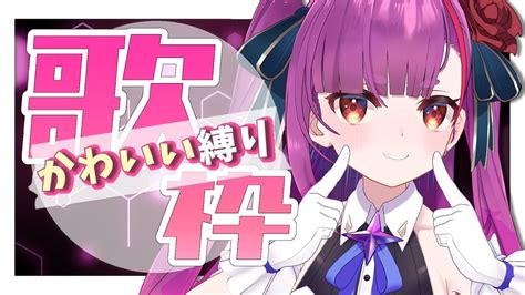 歌枠 Karaoke 》かわいいをいっぱい《 焔魔るりライブユニオン 》 Youtube