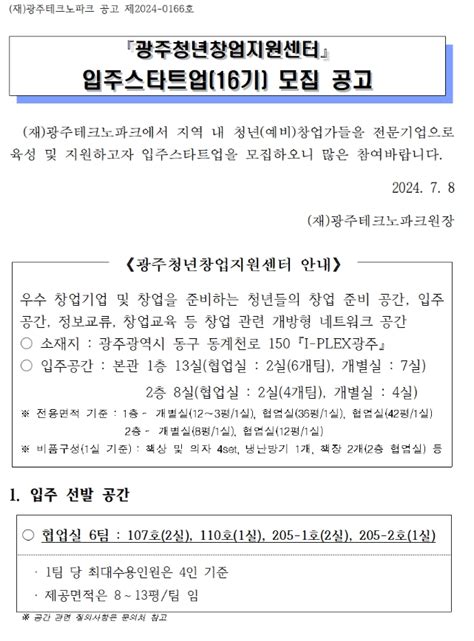 [i Plex광주] 『광주청년창업지원센터』입주스타트업 16기 모집공고 ~7 22 공지사항 2024 I Plex 광주