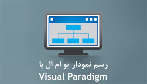 رسم نمودار یو ام ال با Visual Paradigm انجام پروژه وبسایت پروژه آماده