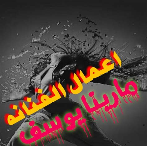 اعمال الفنانة مارينا يوسف