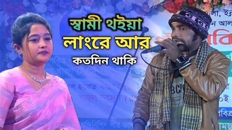 স্বামী থইয়া লাংরে আর কতদিন থাকি নিকূট তত্ত্ব গান বাউল চেরাগ আলী Youtube