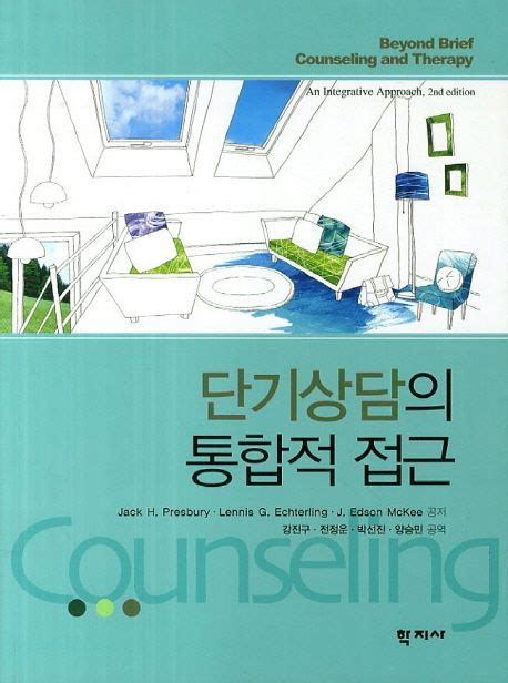 단기상담의 통합적 접근 Jack H Presbury 교보문고