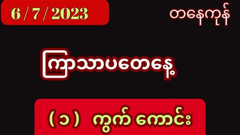 6 7 2023 တနေကုန်စာ ၁ကွက်ပဲထိုး 2d3dlive 2d3dmyanmar 2d 2d3d 2dlive 2dkhl 2d3dအောင်ပြီ