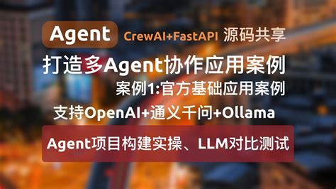 【agent应用案例1 基础】使用crewai fastapi打造多agent协作应用并对外提供api服务，支持gpt、通义千问、ollama