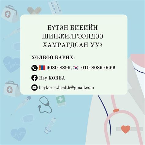 Hey 📣 БҮТЭН БИЕИЙН ШИНЖИЛГЭЭНИЙ БАГЦ 📣 Цахим визтэй 🌐 Дэлхийн хаанаас ч холбогдох боломжтой
