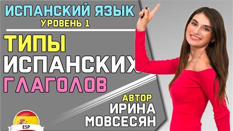 Урок 6 ВСЕ СПРЯЖЕНИЯ ГЛАГОЛОВ В ИСПАНСКОМ ЯЗЫКЕ Ирина Мовсесян Youtube