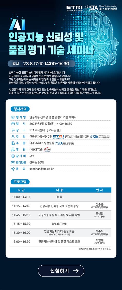 817 인공지능 신뢰성 및 품질 평가 기술 세미나 공지사항 Sta테스팅컨설팅 Global Testing Leader