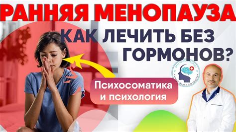 Раннее истощение яичников Психосоматика Как вылечить без гормонов Youtube