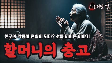 【무서운이야기】【공포 괴담】 제삿밥의 저주 친구의 무서운 경험담 Youtube
