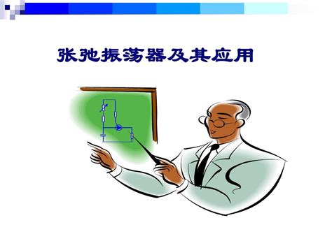张弛振荡器 word文档在线阅读与下载 免费文档