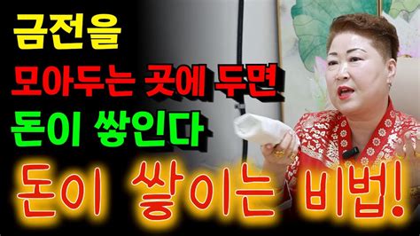 금전을 모아두는 곳에 두면 돈이 쌓인다 용군TV 천상선녀 YouTube