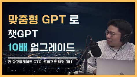 맞춤형 Gpt 챗봇 Gpts 사용법 나만의 챗gpt 만들기 Gpt 토크 책 출간 기념 웨비나 Youtube