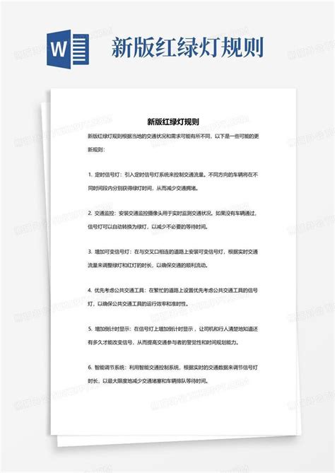 新版红绿灯规则word模板下载编号qojvgmke熊猫办公