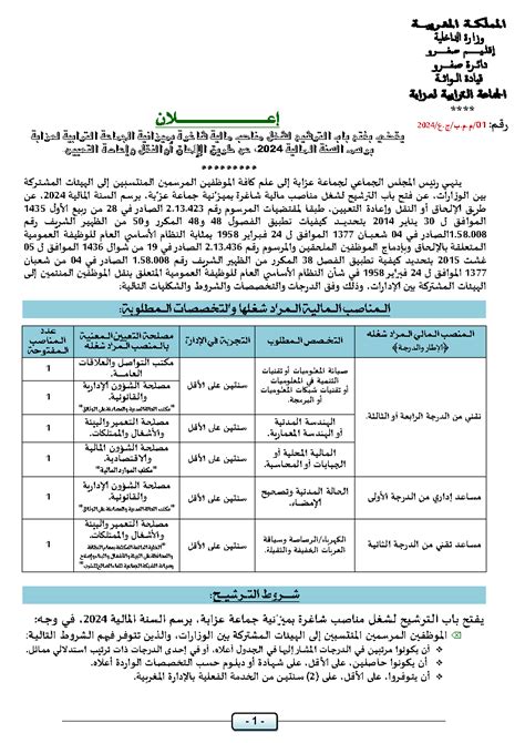 إعلان عن فتح باب الالحاق أو الانتقال لشغل مناصب مالية بجماعة لعزابة