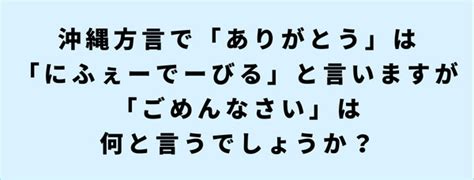 激むず沖縄方言クイズ。これって本当に日本語？！｜quiz Castle