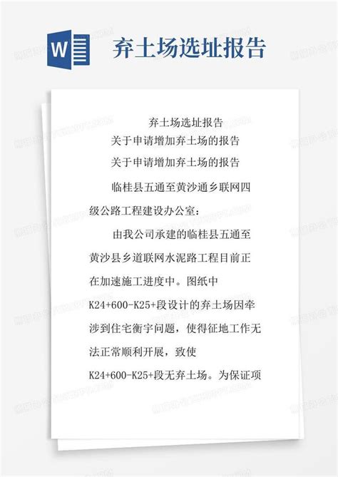 弃土场选址报告Word模板下载 编号lgmyxoww 熊猫办公