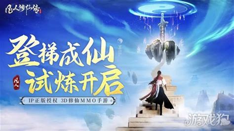 凡人修仙传人界篇手游游记奇遇攻略大全游戏狗
