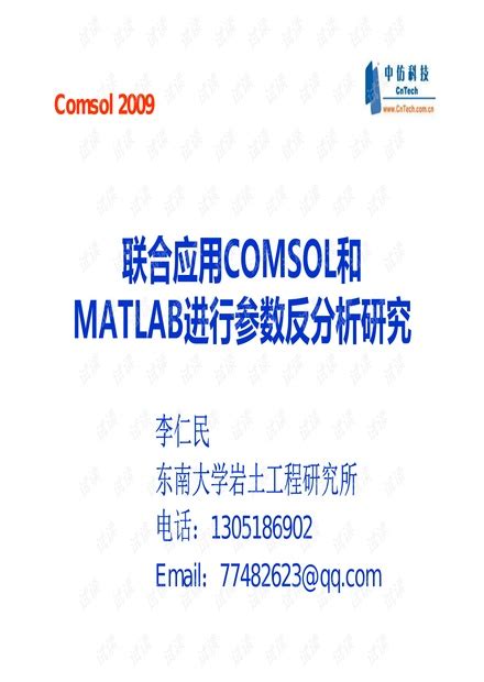 Comsol与matlab联合仿真在参数反分析中的应用 Csdn文库