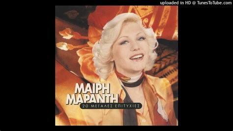 ΜΑΙΡΗ ΜΑΡΑΝΤΗ Μ ΑΝΑΒΕΙΣ Cd Quality Youtube