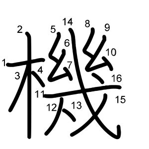 「機」の画数・部首・書き順 漢字辞典『さくら』