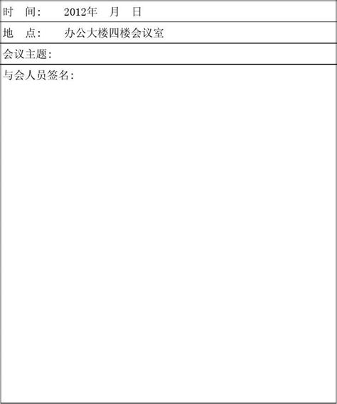 9 涉密会议安全保密管理表格word文档在线阅读与下载无忧文档