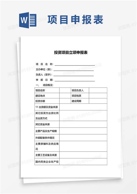 投资项目立项申报表word模板免费下载编号13jaegwoe图精灵